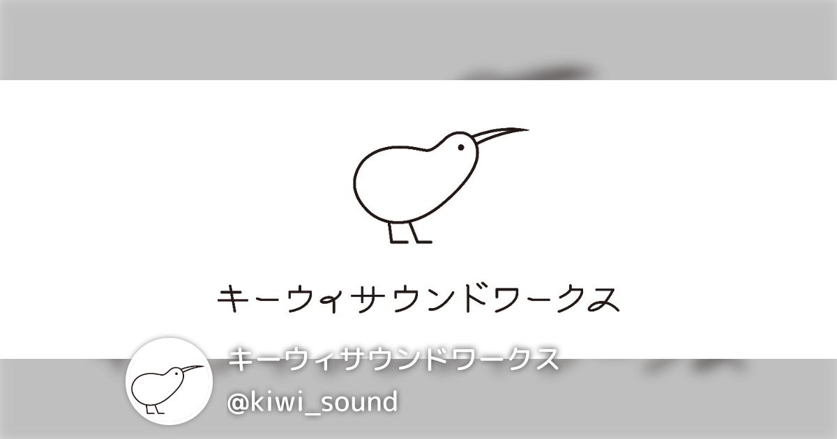キーウィサウンドワークス(@kiwi_sound)のまとめ - posfie