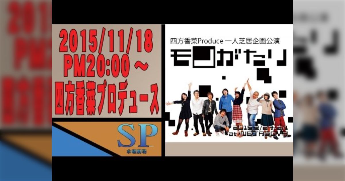 SP水曜劇場・四方香菜プロデュース『モノがたり』ツイート集 - posfie