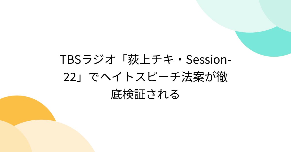 TBSラジオ「荻上チキ・Session-22」でヘイトスピーチ法案が徹底検証される - posfie