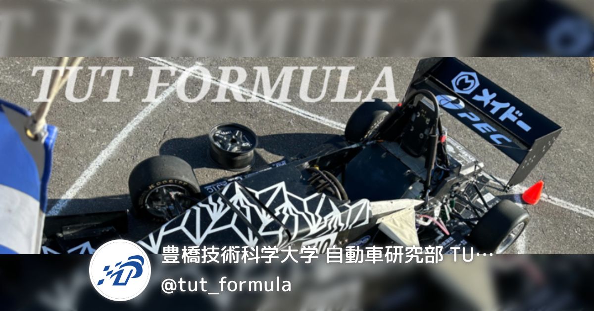 豊橋技術科学大学 自動車研究部 TUT FORMULA(@tut_formula)のまとめ - posfie