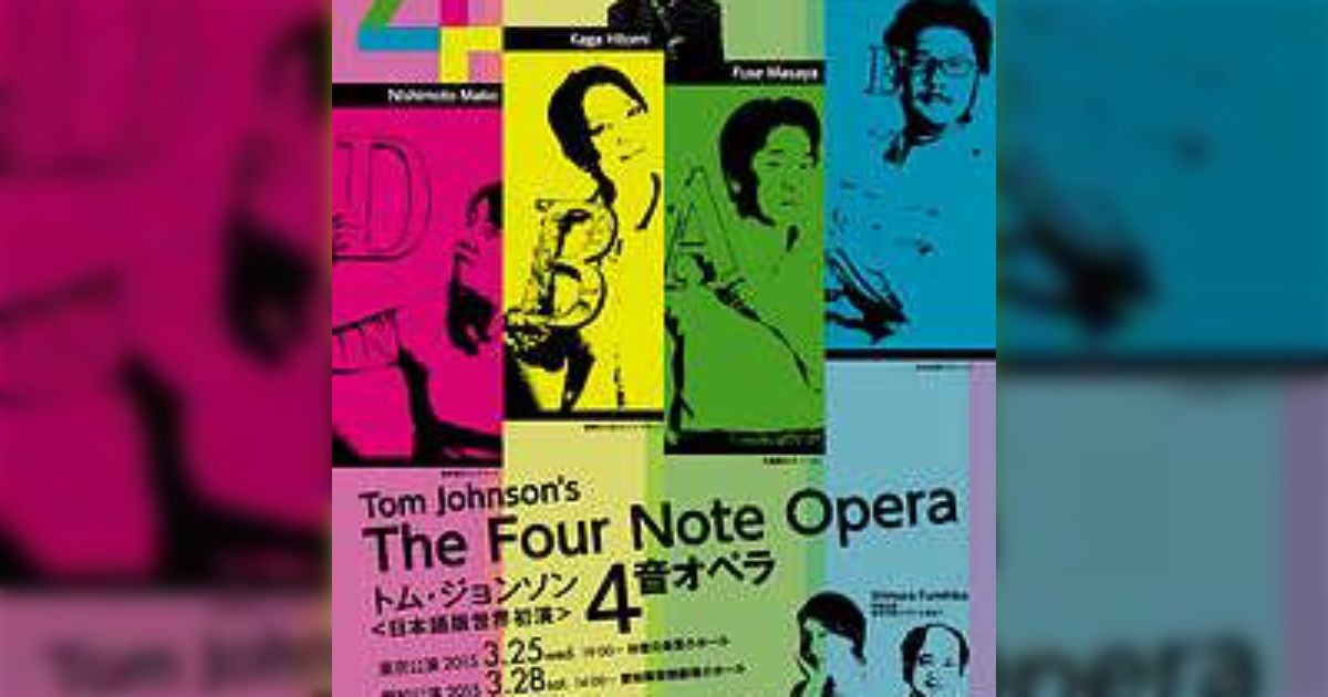 トム・ジョンソン《4音オペラ》日本語版世界初演2015 - posfie