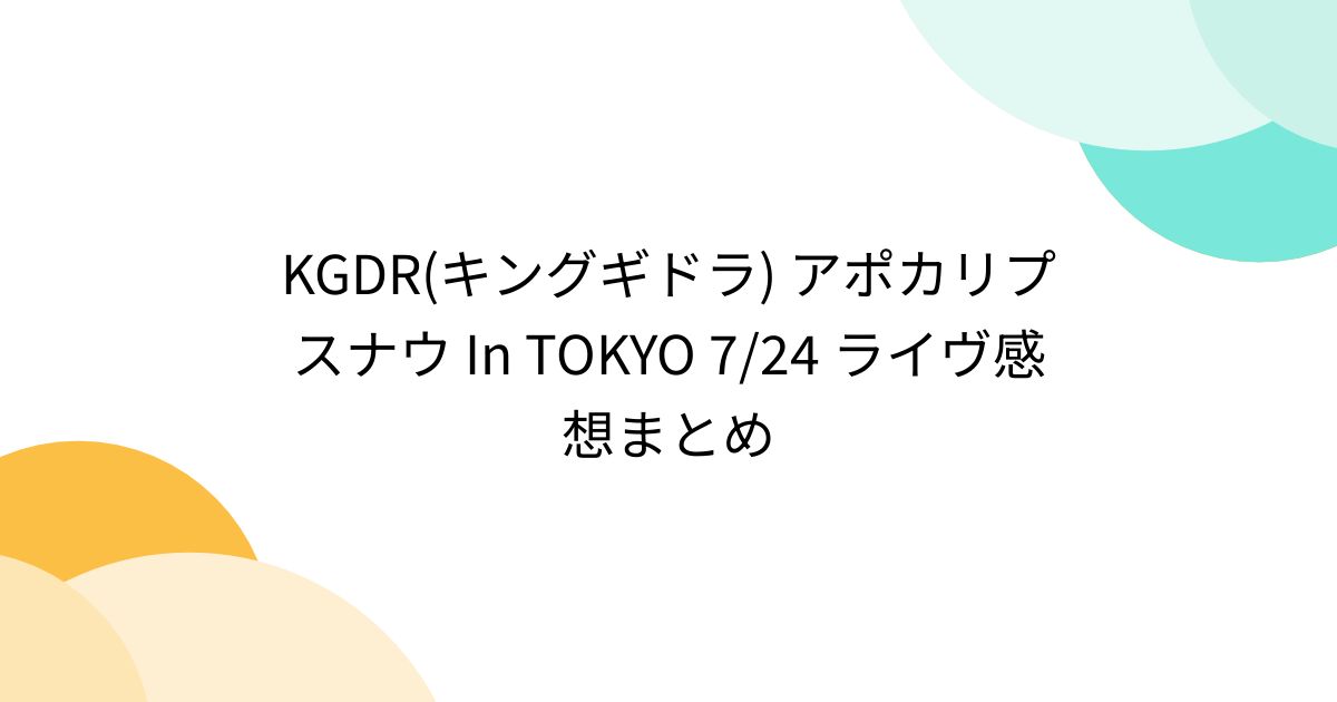 KGDR(キングギドラ) アポカリプスナウ In TOKYO 7/24 ライヴ感想まとめ (2ページ目) - Togetter [トゥギャッター]