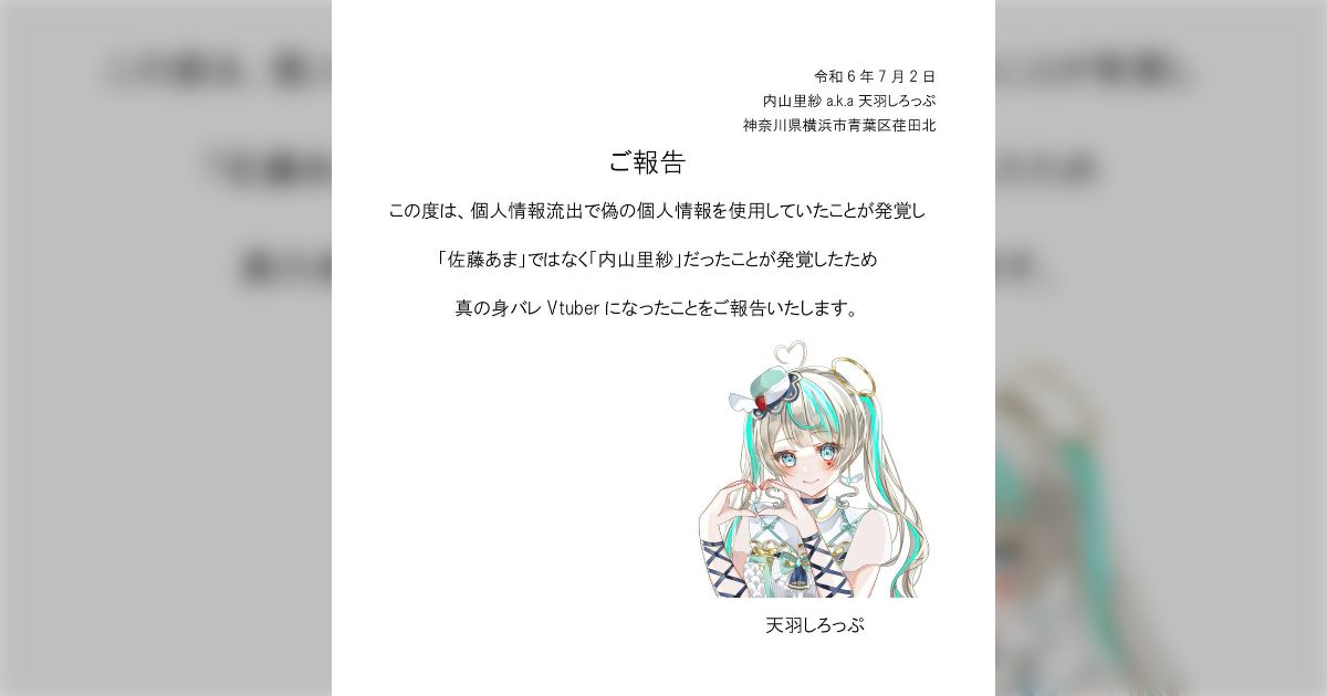 [B! VTuber] 「もう逆に何がバレてないんだよ」身バレ系VTuber天羽しろっぷさん、エグいレベルの個人情報流出をくらったが開き直って真の身バレVTuberとなる