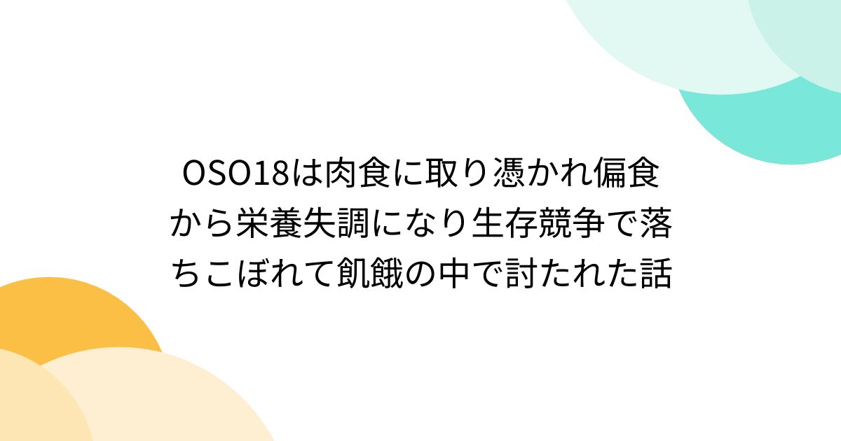 OSO18は肉食に取り憑かれ偏食から栄養失調になり生存競争で落ちこぼれて飢餓の中で討たれた話 - Togetter [トゥギャッター]