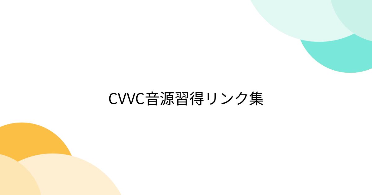 CVVC音源習得リンク集 - posfie