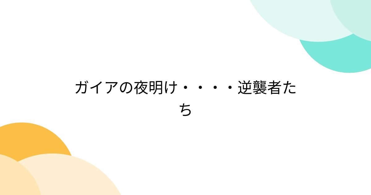 ガイアの夜明け・・・・逆襲者たち - posfie