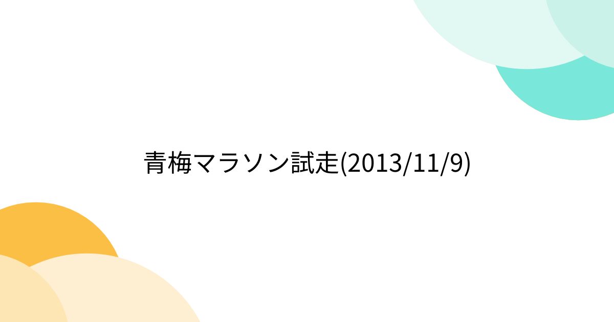 青梅マラソン試走(2013/11/9) - posfie