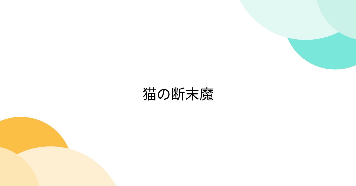 猫の断末魔 - posfie