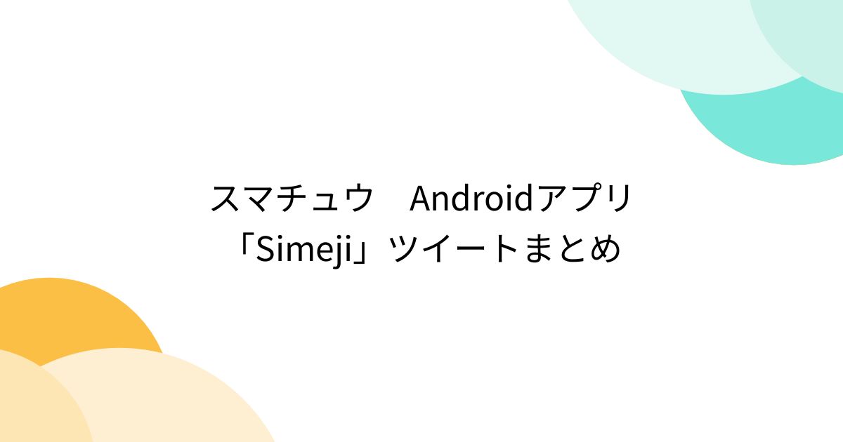 スマチュウ Androidアプリ「Simeji」ツイートまとめ - posfie