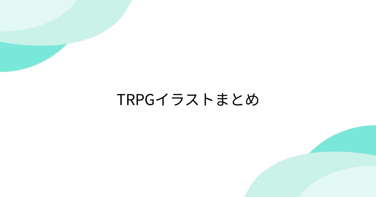 TRPGイラストまとめ - posfie