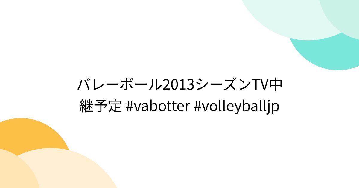 バレーボール2013シーズンTV中継予定 #vabotter #volleyballjp - posfie