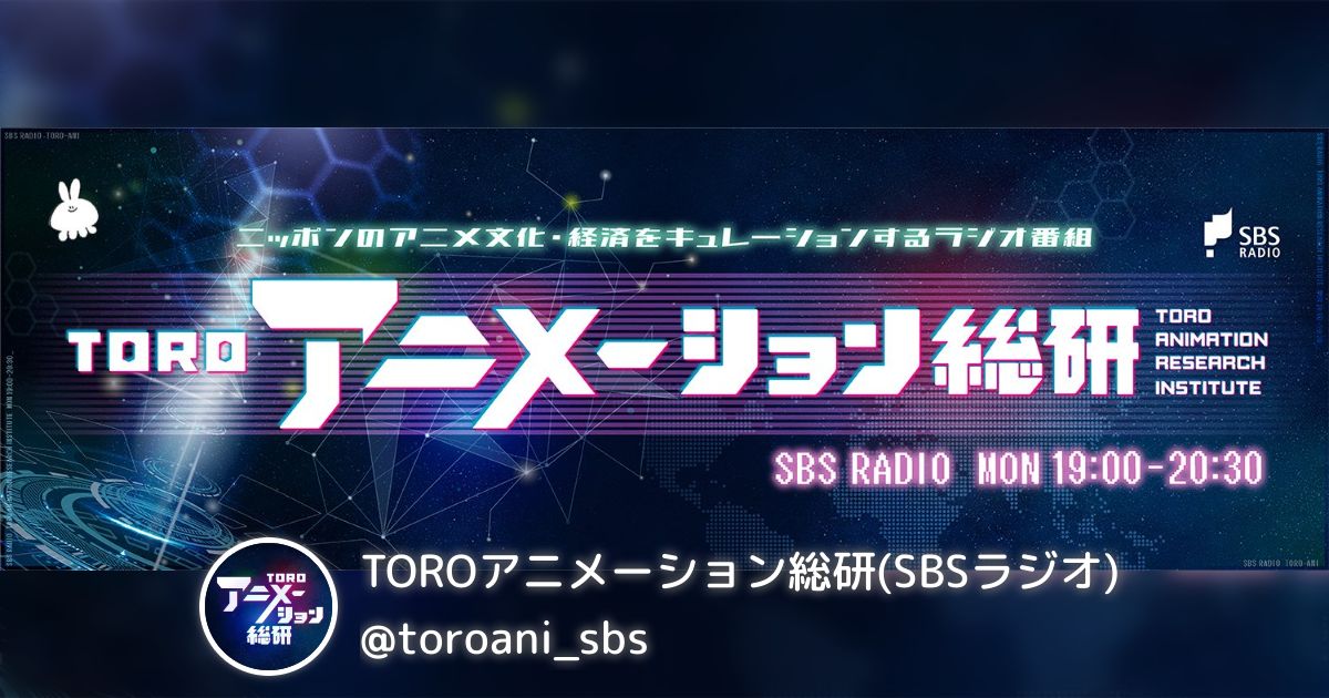 TOROアニメーション総研(SBSラジオ)(@toroani_sbs)のまとめ - posfie