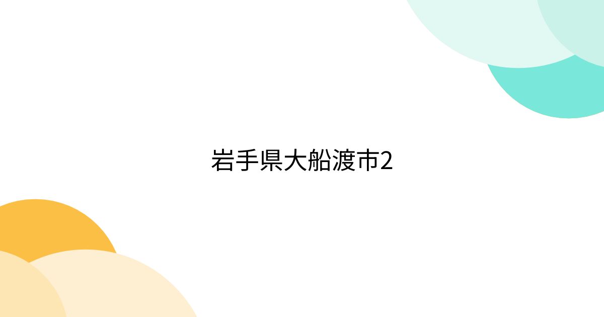 岩手県大船渡市2 - posfie