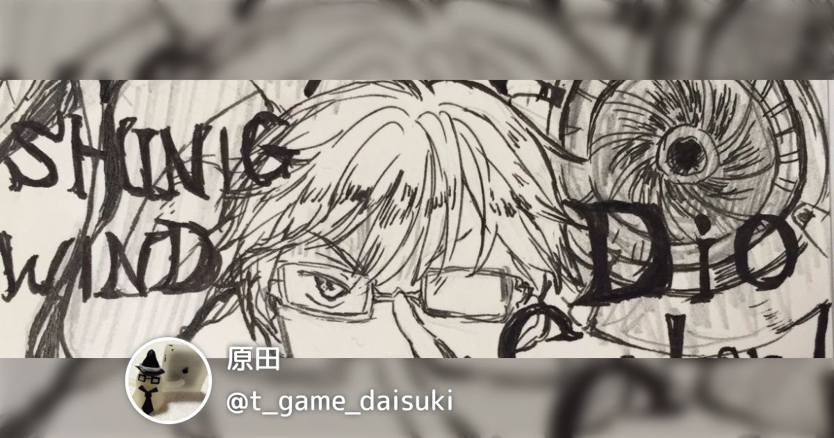 原田(@t_game_daisuki)のまとめ - posfie