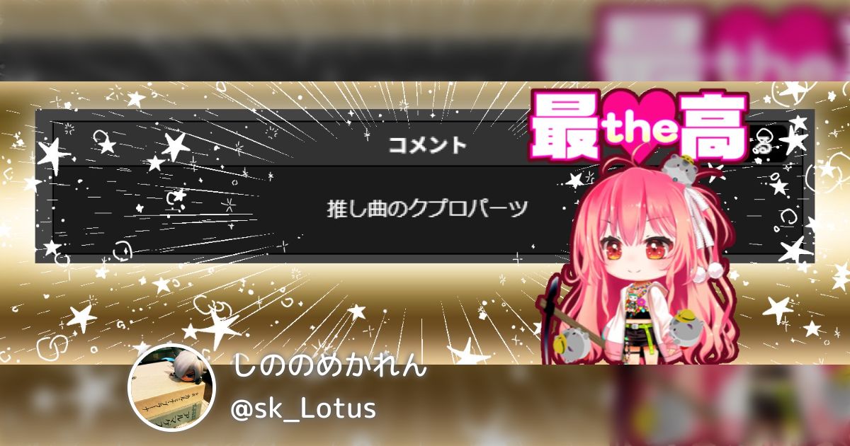 しののめかれん(@sk_Lotus)のまとめ - posfie