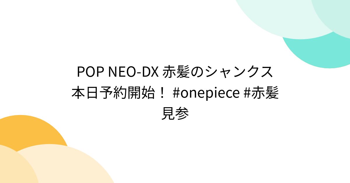 POP NEO-DX 赤髪のシャンクス 本日予約開始！ #onepiece #赤髪見参 - posfie