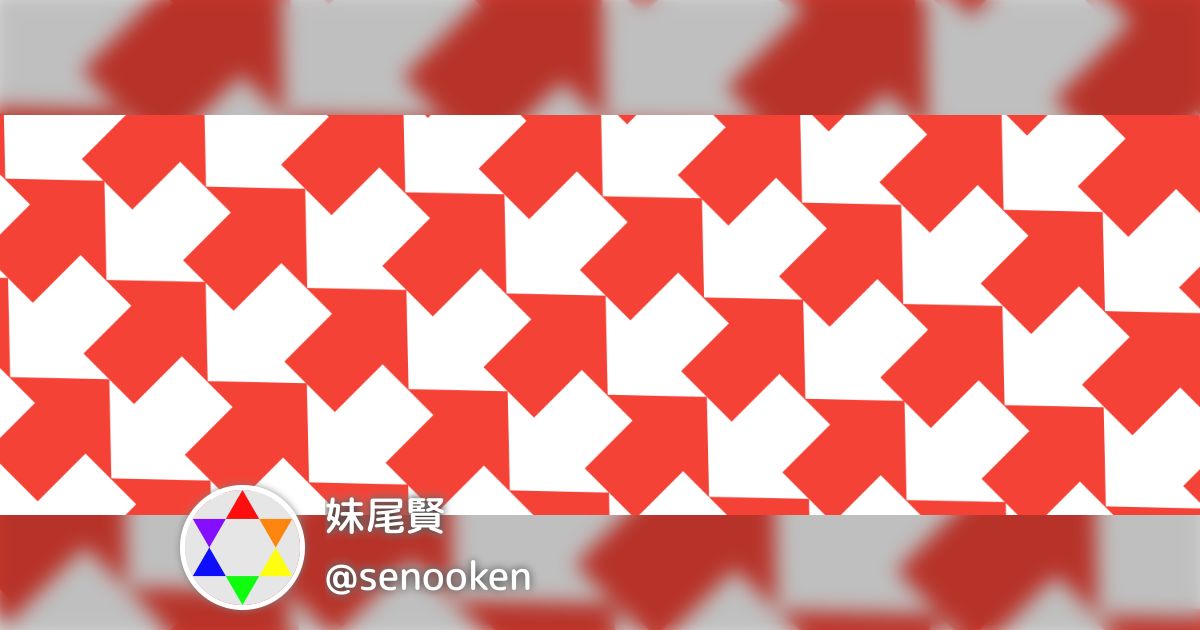 妹尾賢(@senooken)のまとめ - posfie