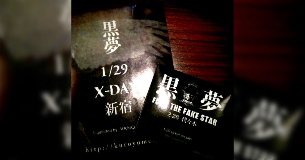 【20110129 #kuroyume X-DAY】 TLでエア追体験 【新宿熱狂の夢のあと】 - posfie