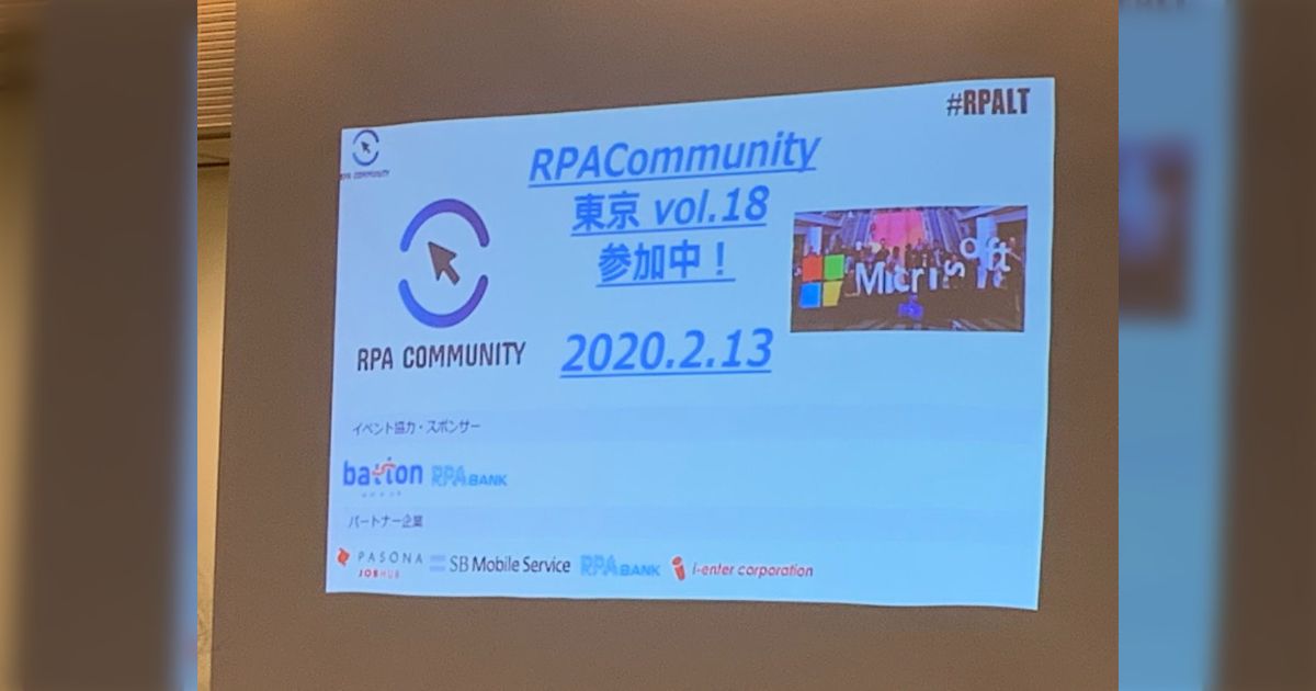 RPA勉強＆LT会！vol.18 ～まだまだ見たいMicrosoftのRPA～「もっと実演を！」 - posfie