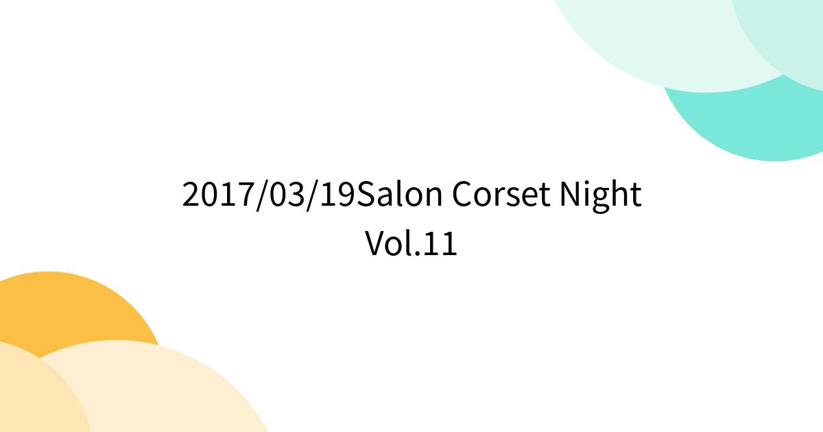2017/03/19Salon Corset Night Vol.11 - posfie