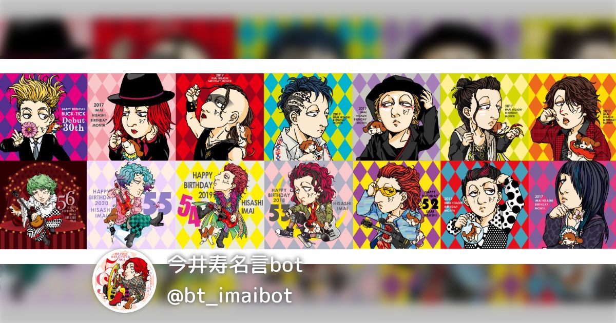今井寿名言bot(@bt_imaibot)のまとめ - posfie