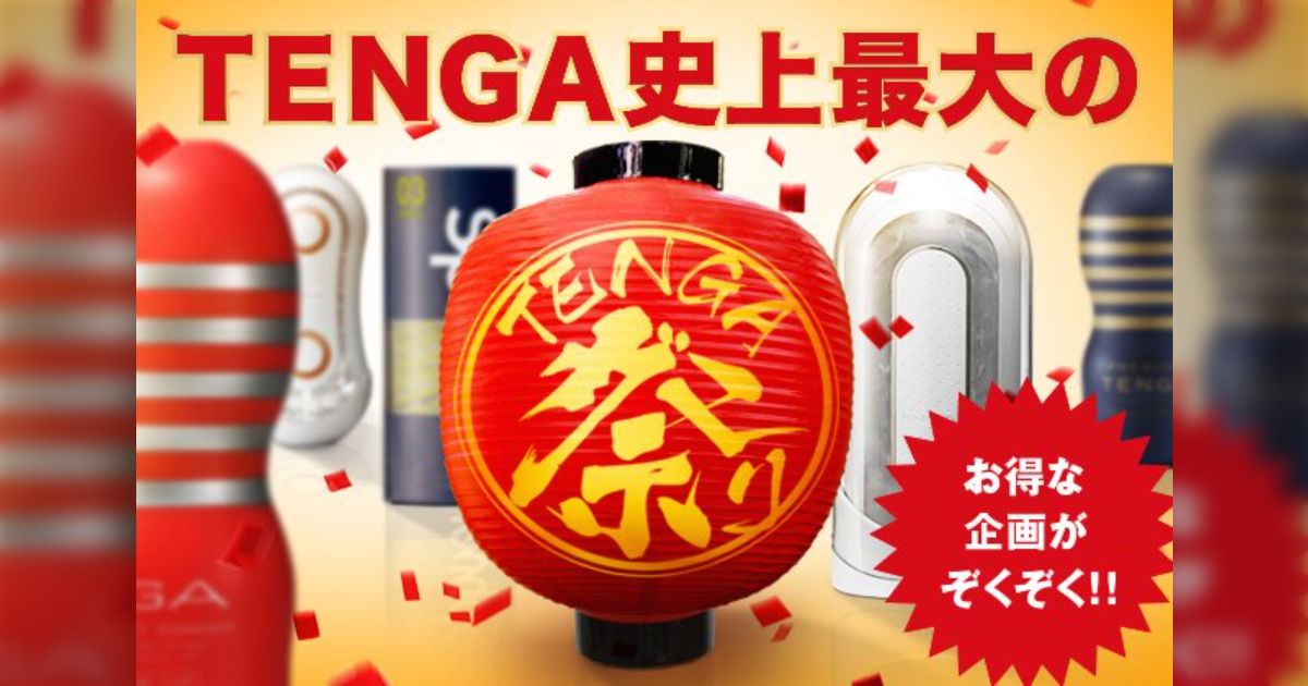 TENGA祭りが話題に - posfie