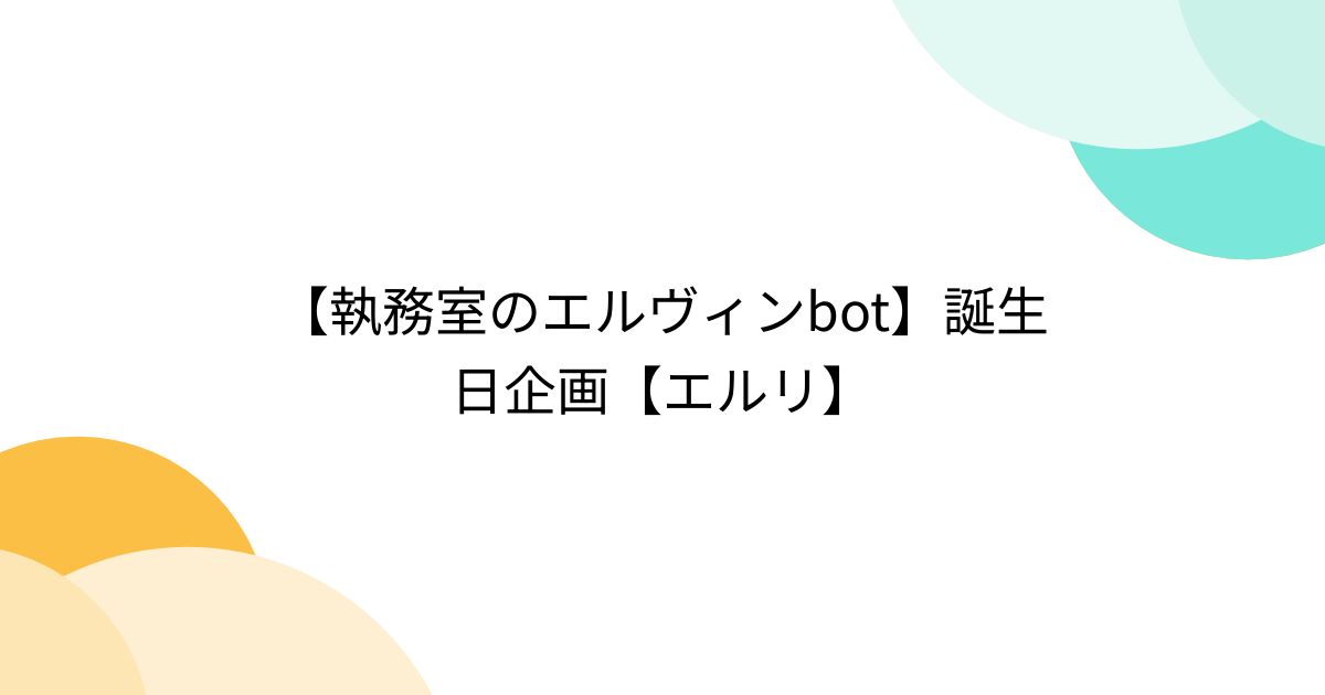 【執務室のエルヴィンbot】誕生日企画【エルリ】 - posfie