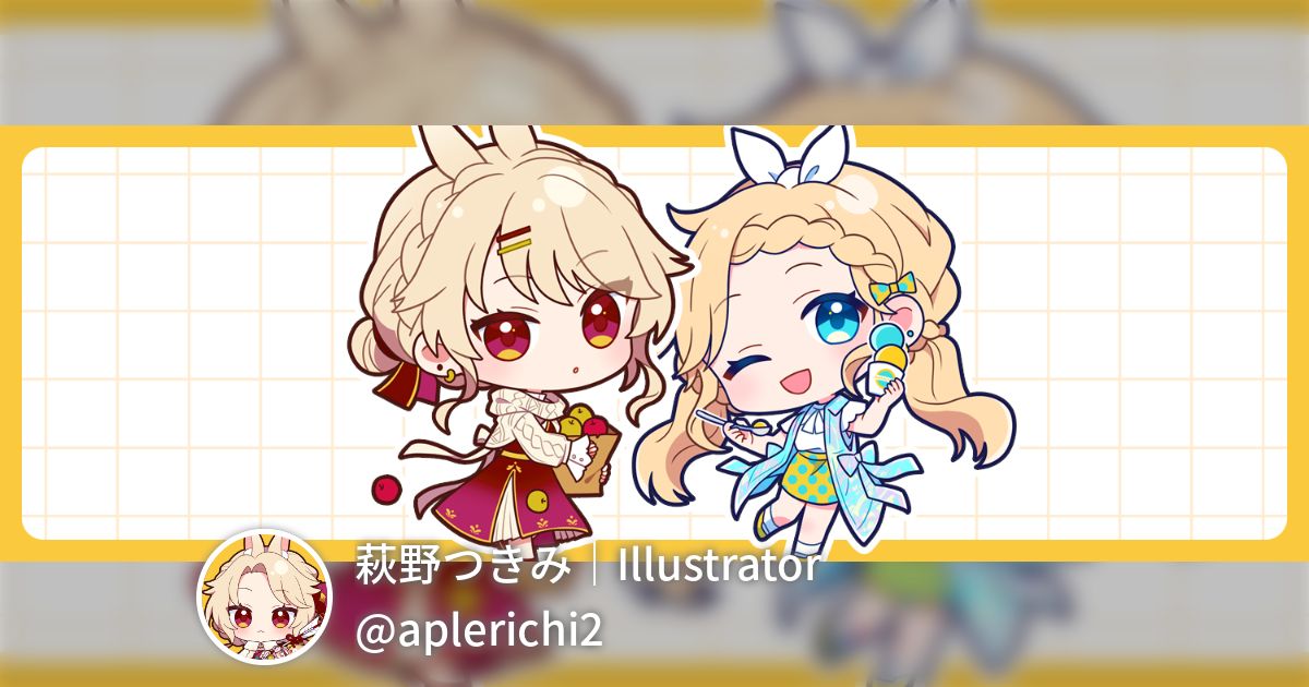 萩野つきみ｜Illustrator(@aplerichi2)のまとめ - posfie