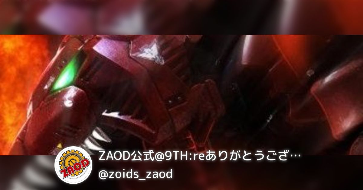 ZAOD公式@9TH:reありがとうございました！(@zoids_zaod)のまとめ - posfie