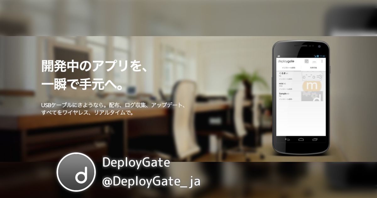 DeployGate(@DeployGate_ja)のまとめ - posfie