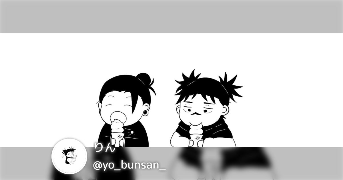 りん(@yo_bunsan_)のまとめ - posfie