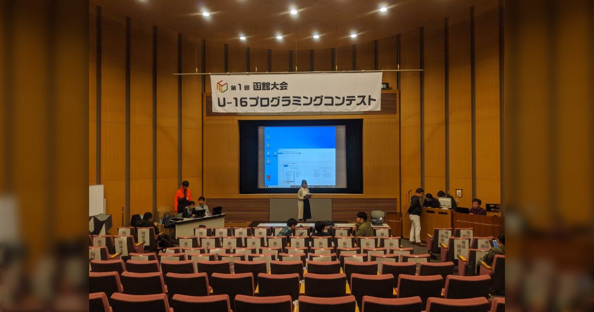 #u16procon 第1回函館大会 2019まとめ - posfie