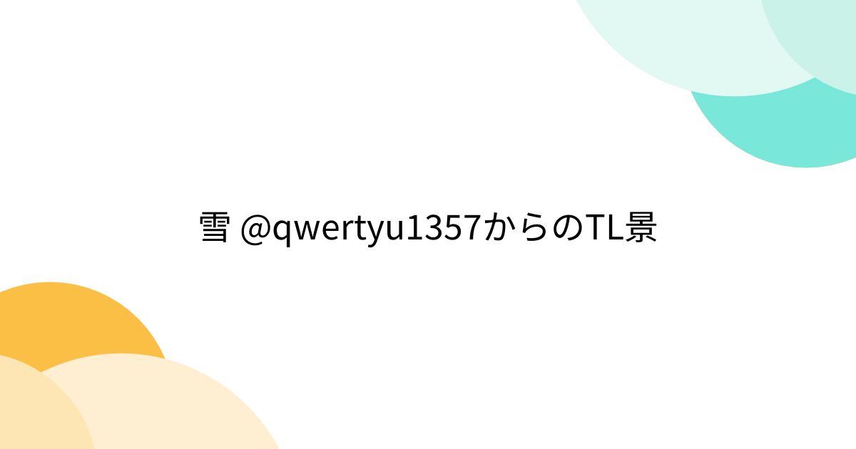 雪 @qwertyu1357からのTL景 - posfie