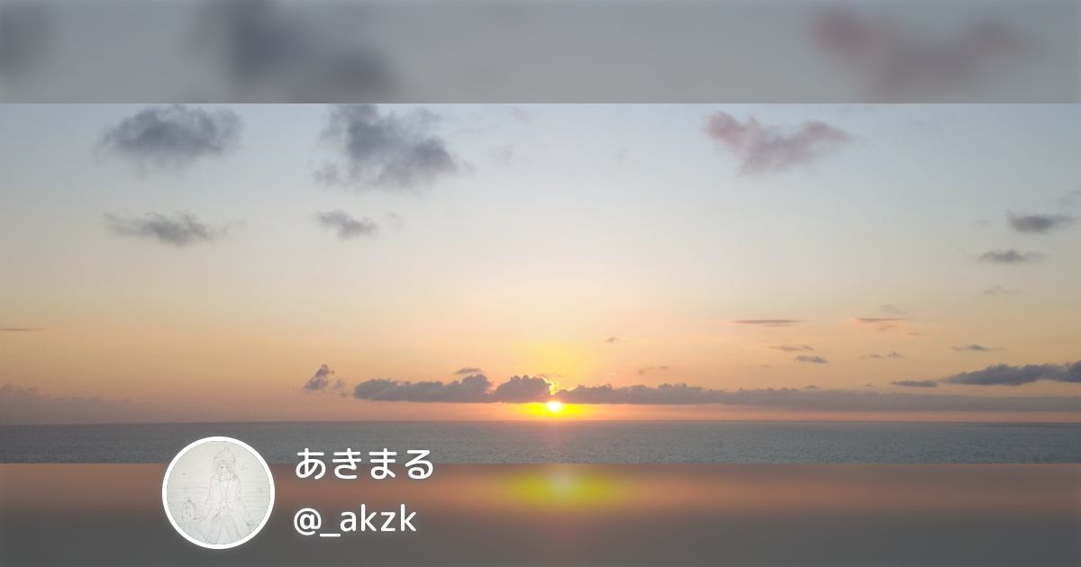 あきまる(@_akzk)のまとめ - posfie