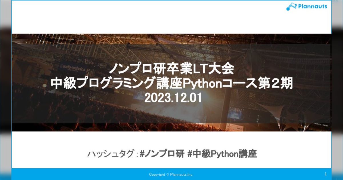 ノンプロ研 Python中級講座2期 「卒業LT大会」 - posfie