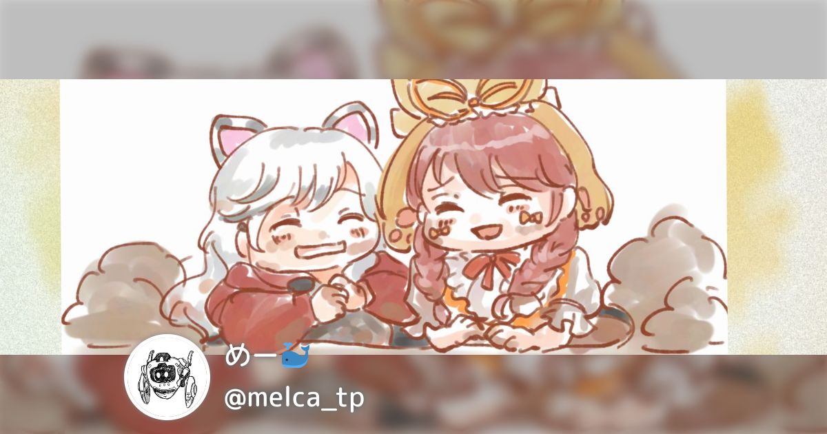 めー🐳(@melca_tp)のまとめ - posfie