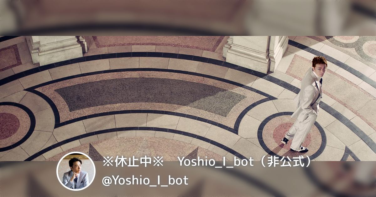 ※休止中※ Yoshio_I_bot（非公式）(@Yoshio_I_bot)のまとめ - posfie