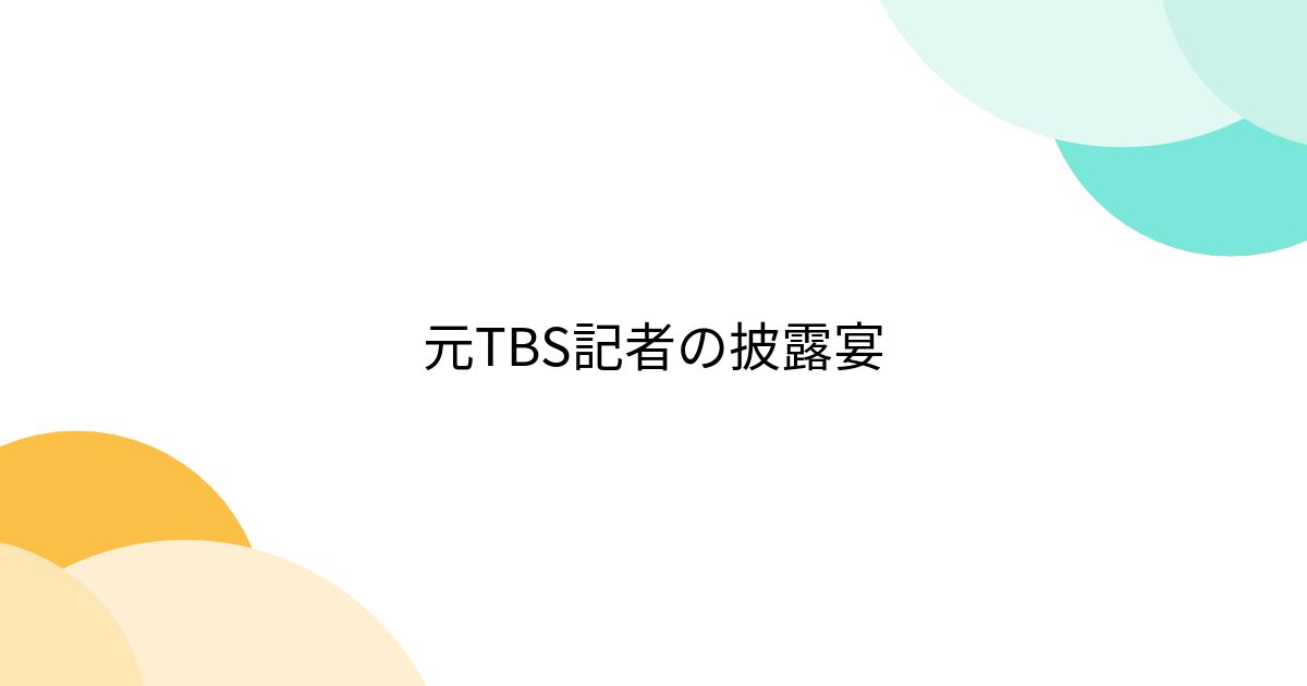 元TBS記者の披露宴 - posfie