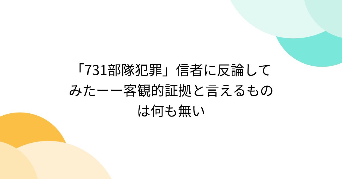 「731部隊犯罪」信者に反論してみたーー客観的証拠と言えるものは何も無い - posfie