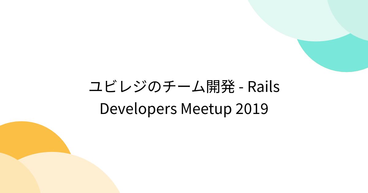 ユビレジのチーム開発 - Rails Developers Meetup 2019 - posfie