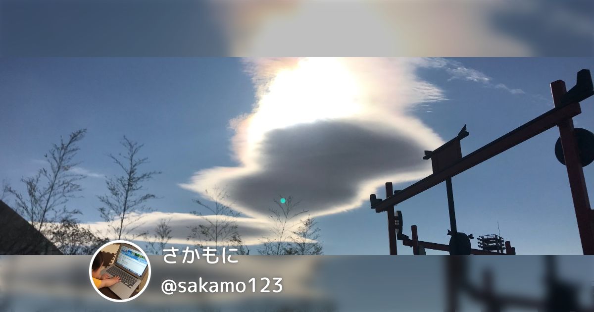 さかもに(@sakamo123)のお気に入り(0) - posfie