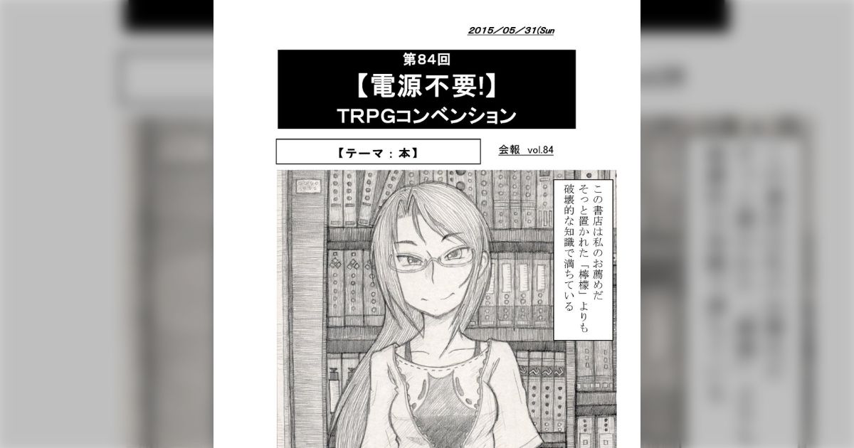 第84回電源不要の会報を公開するよ！ #TRPG #電オフ - posfie