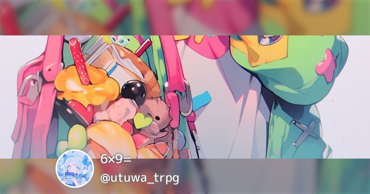6×9=(@utuwa_trpg)のまとめ - posfie