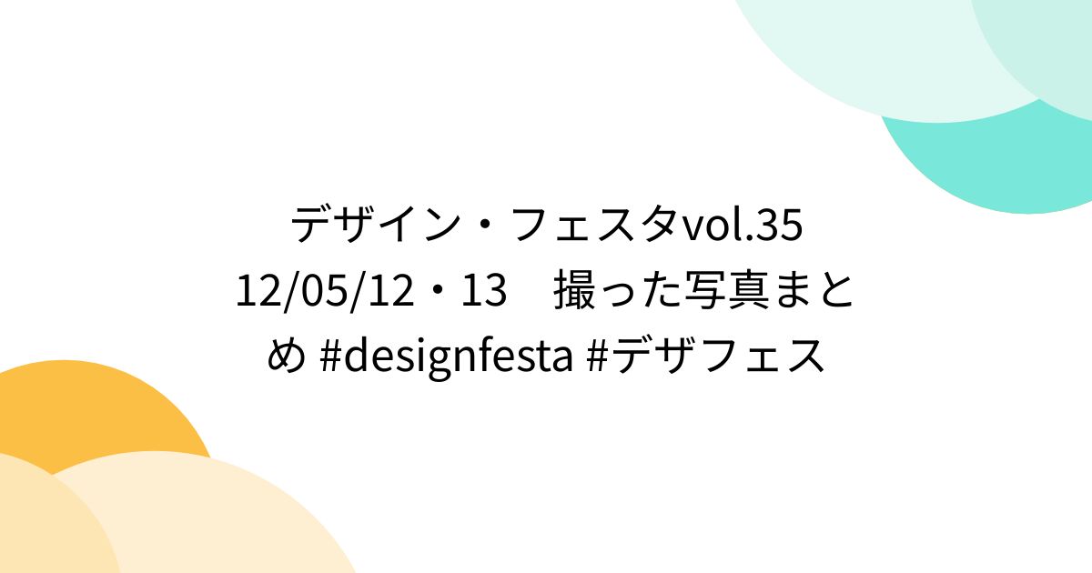 デザイン・フェスタvol.35 12/05/12・13 撮った写真まとめ #designfesta #デザフェス - posfie