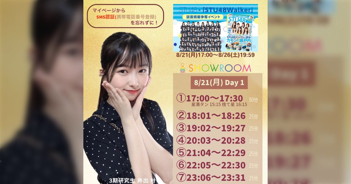 STU48 × STU48Walker 誌面掲載争奪イベント - posfie