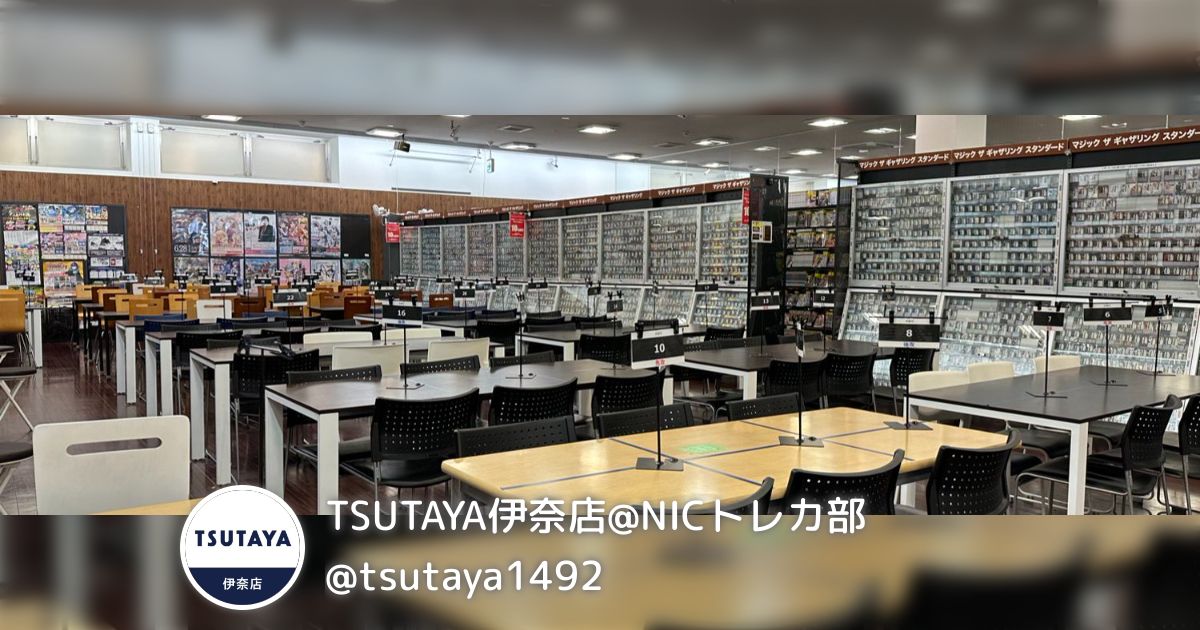 TSUTAYA伊奈店@NICトレカ部(@tsutaya1492)のまとめ - posfie