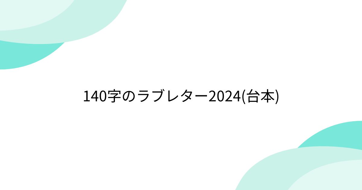 140字のラブレター2024(台本) - posfie