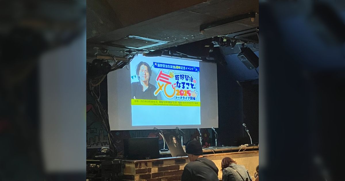 「飯野賢治の気になること。2025」まとめ - posfie