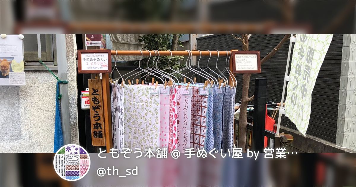 ともぞう本舗 @ 手ぬぐい屋 by 営業部長(@th_sd)のまとめ - posfie