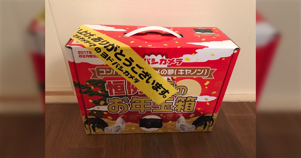 2017年度秋葉原福袋 開封の儀 - posfie